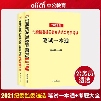 中公2021纪委监委遴选公务员考试用书笔试一本通+考题大全2本云南贵州四川重庆湖南湖北河南河北江西
