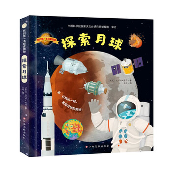 我的第一本探索图册--探索月球