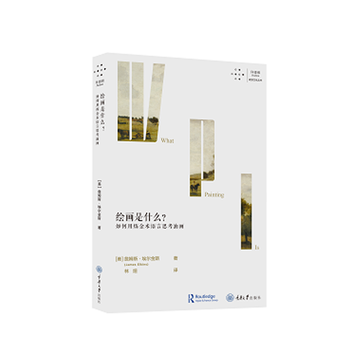 绘画是什么？如何用炼金术语言思考油画林煊重庆大学出版社9787568926607 绘画书籍