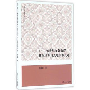 15~20世纪江苏海岸盐作地理与人地关系变迁鲍俊林 著 