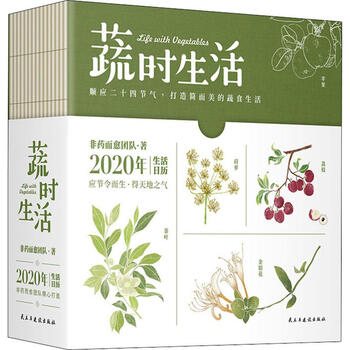 蔬时生活 2020年生活日历 非药而愈团队  书籍