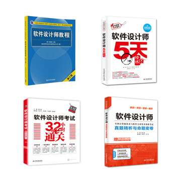 软件设计师：教程+真题精析与命题密卷+32小时通关+5天修炼（套装共4册）