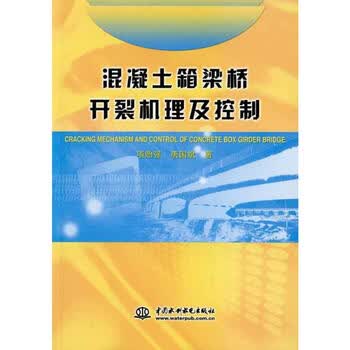 混凝土箱梁桥开裂机理及控制