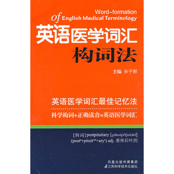 英语医学词汇构词法