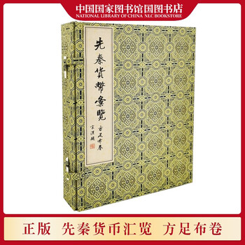 正版全新先秦货币汇览 方足布卷 秦朝货币研究实物拓片 先秦各国方足布币120种 宣纸竖排1函3册