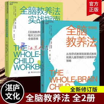 全脑教养法+全脑教养法实战指南 育儿家教家教方法书籍 父母的养育方式决定了孩子的思维书籍 丹尼尔西格尔，蒂娜佩恩布赖森
