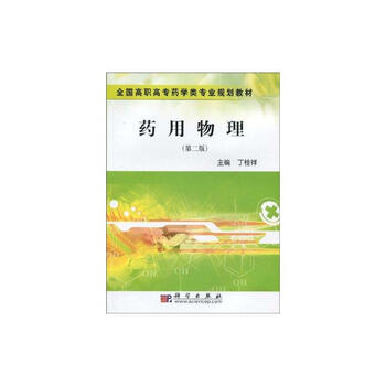 药用物理(第二版) 丁桂祥主编  书籍