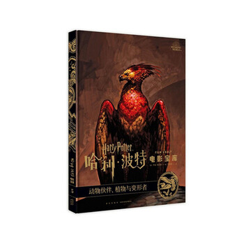 正版 哈利•波特电影宝库 第5卷 : 动物伙伴、植物与变形者 华纳官方授权中文版附赠电影装饰画 新星
