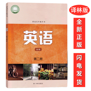 新改版译林版高中英语必修第二册 译林出版社 普通高中课程标准实验教科书 译林版高中英语第二册必修二2