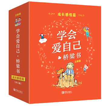 学会爱自己·桥梁书（成长感悟篇）
