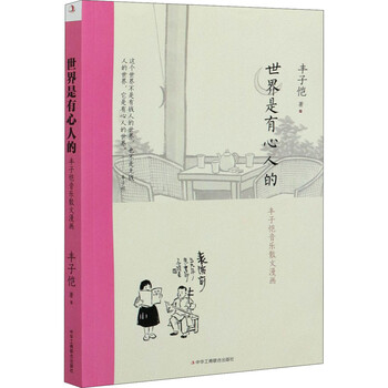 世界是有心人的 丰子恺音乐散文漫画