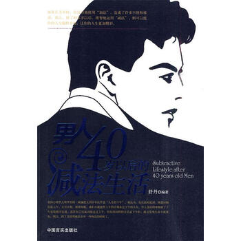 男人40岁以后的减法生活 舒丹 编著