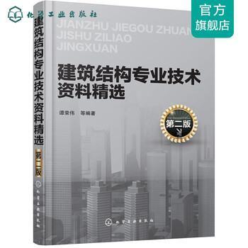 建筑结构专业技术资料精选（第二版）