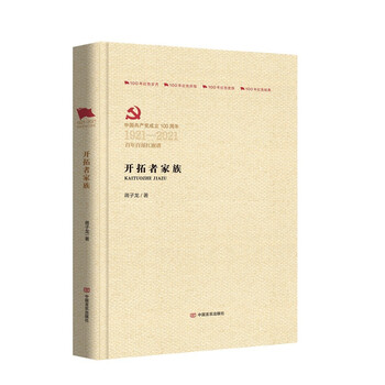 开拓者家族（百年百部红旗谱）