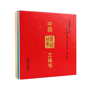 中国成语故事立体书(共2册)(精)