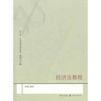 经济法教程 陶明 法律 9787543219526