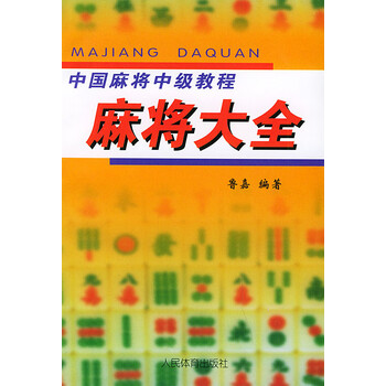 中国麻将中级教程—麻将大全【正版图书】