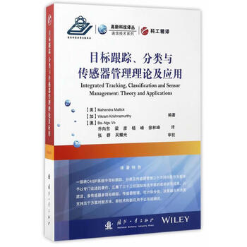 目标跟踪、分类与传感器管理理论及应用/马亨德拉·马利克/国防工业出版社/9787118110029