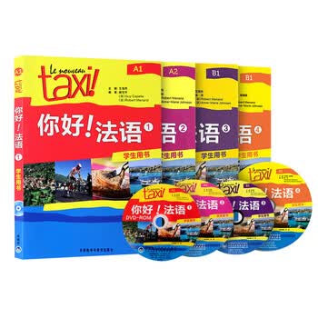 你好法语1-4学生用书 图书