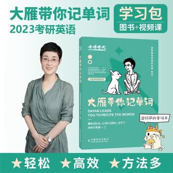 现货考研英语2023 大雁带你记单词+大雁教你语法长难句 刘晓艳大雁带你记单词书教你语法长难句词汇 刘晓燕考研英语一201英语二204研究生考试 大雁带你记单词
