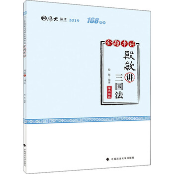 金题串讲 殷敏讲三国法 殷敏 编 书籍