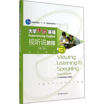 大学体验英语视听说教程(第2版)(3)
