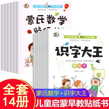 蒙氏数学贴纸书幼儿园教材数学绘本启蒙教育读物 儿童3-6岁幼小衔接一日一练数学启蒙绘本小班中班大班幼儿潜能开发早教书籍 【优惠套装】蒙氏数学+识字大王贴纸书（全14册）