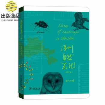 深圳自然笔记(修订版)(精)