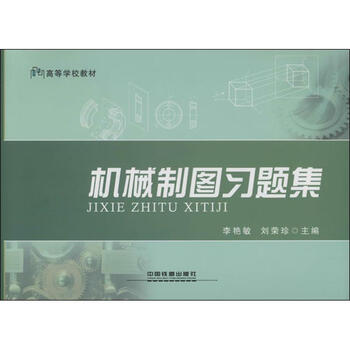 机械制图习题集