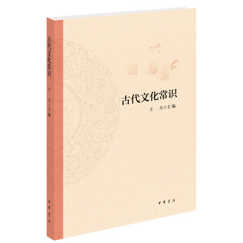 古代文化常识（平装）