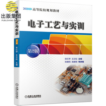 电子工艺与实训(第2版高等院校规划教材)