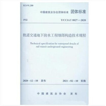 T/CCIAT 0027-2020 轨道交通地下防水工程细部构造技术规程