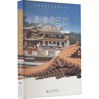 影像香巴拉 神佛共居 张春文  书籍