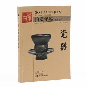 2017古董拍卖年鉴瓷器【，放心购买】
