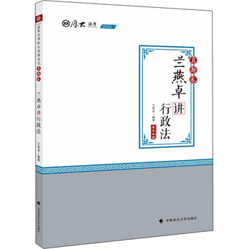 兰燕卓讲行政法 真题卷 2020 兰燕卓  书籍