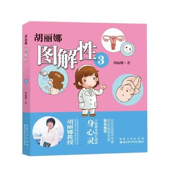 胡丽娜图解性3 胡丽娜说女性健康管理 胡丽娜 湖北科学技术出版社