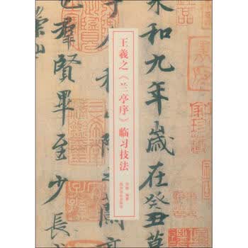 王羲之《兰亭序》临习技法