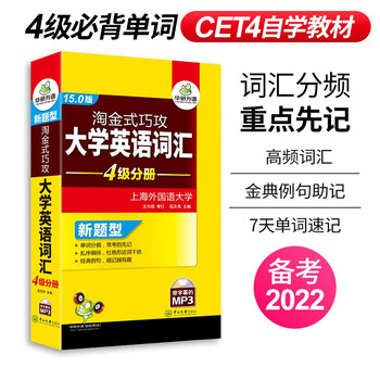 英语四级词汇书 备考2022年6月 CET4 淘金式巧攻大学英语4级单词分册专项训练 华研外语新题型 2021.12