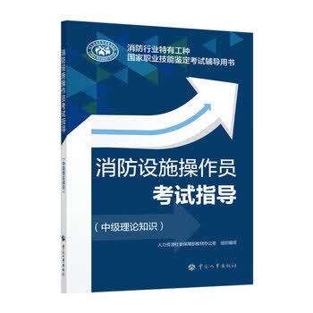 消防设施操作员考试指导（中级理论知识）