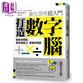 打造数字脑 量化思考超入门 能解决问题 更有说服力更值得信赖 港台原版 深泽真太郎 本事出版社