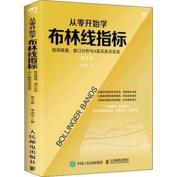 从零开始学布林线指标 短线操盘、盘口分析与A股买卖点实战 第2版 李洪宇  书籍