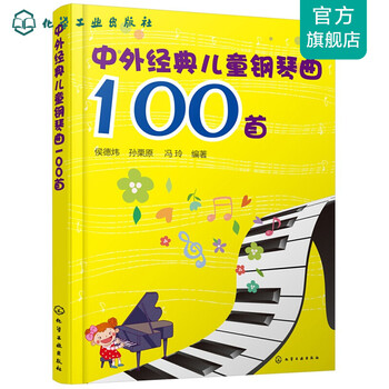 中外经典儿童钢琴曲100首