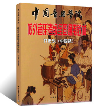 打击乐(中国鼓) 王以东 编 书籍