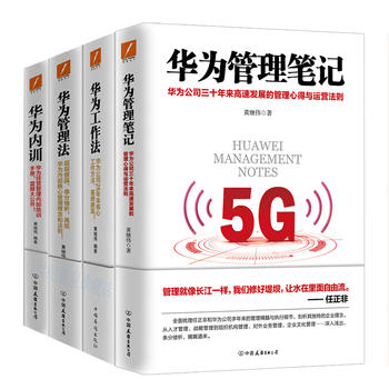 包邮 华为管理笔记）+华为管理法+华为工作法+华为内训 黄继伟 张利华 企业管理与培训套装4册