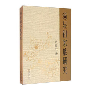 汤显祖家族研究刘昌衍传记9787104049678 汤显祖家族研究普通大众