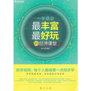 丰富好玩的经济课堂/一学就会
