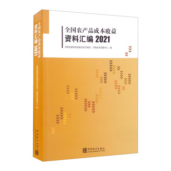 [正版图书]全国农产品成本收益资料汇编-2021