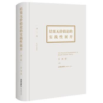 结果无价值论的实践性展开（第二版）