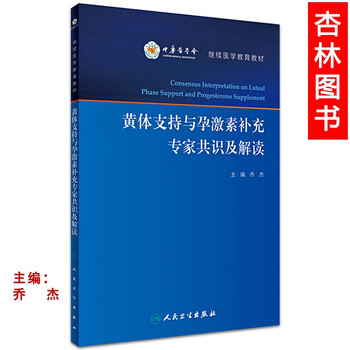 正版 黄体支持与孕激素补充共识及解读