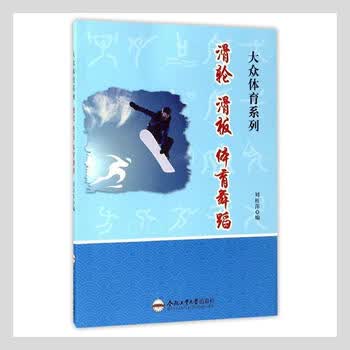 滑轮 滑板 体育舞蹈刘桂萍合肥工业大学出版社9787565028762 运动/健身书籍